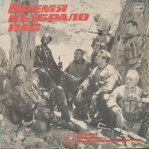 Песни Воинов-Интернационалистов-2. Время Выбрало Нас EX-