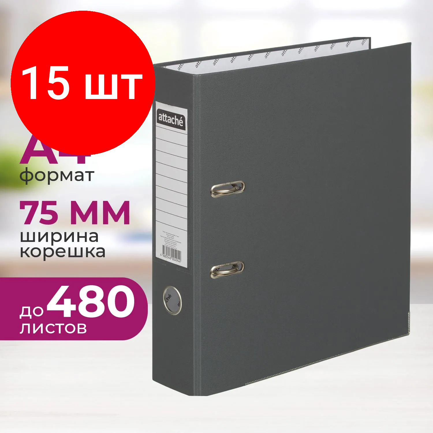 Комплект 15 штук, Папка-регистратор 75мм Attache А4, темно-сер, тиснение кожа, мет. угол