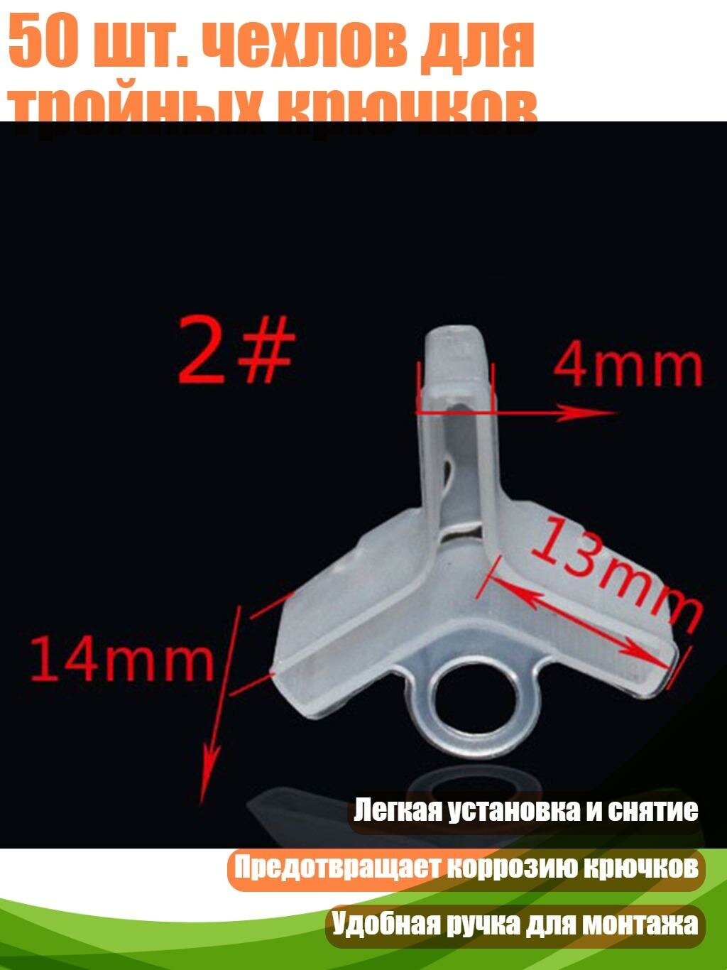 50 шт. чехлов для тройных крючков, 2