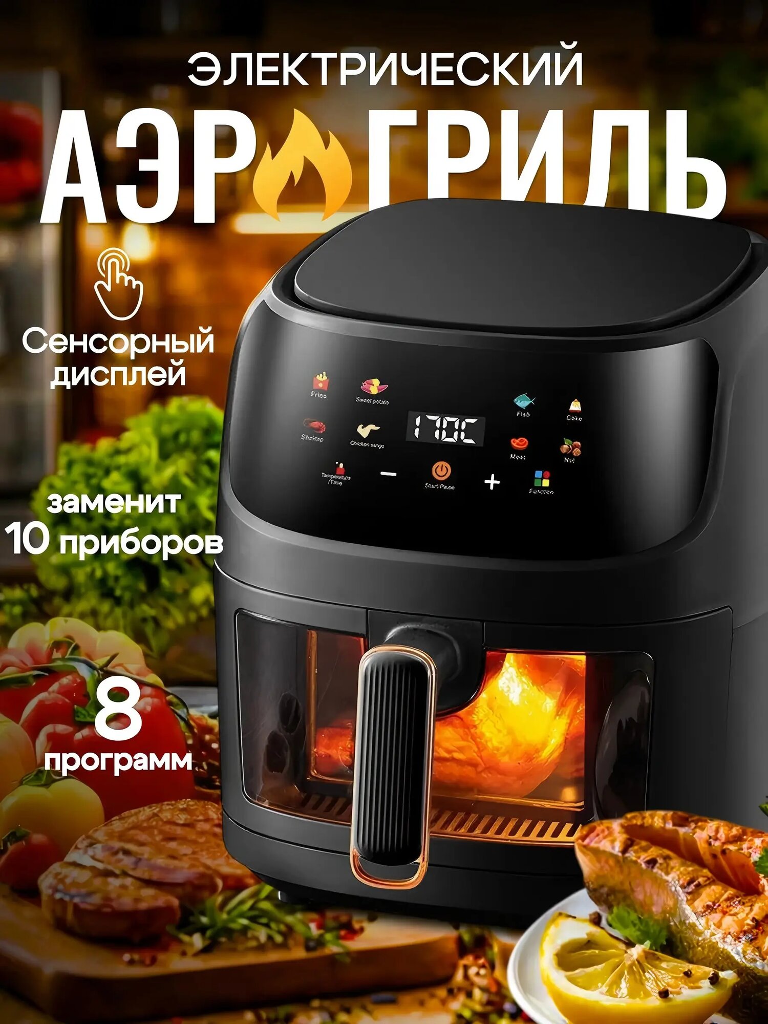 Аэрогриль Global для РФ,"Умная видимость", электронный тип управления, черный