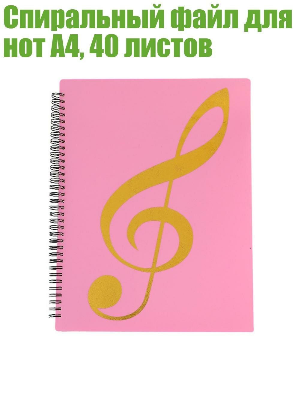 Спиральный файл для нот А4, 40 листов, Светло - розовый