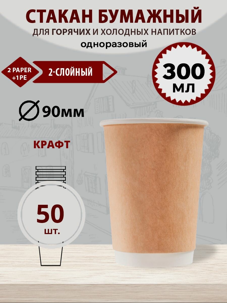Стакан 2-слойный бумажный 300 мл d-90 мм, крафт Формация, 50 шт. (2 уп.)