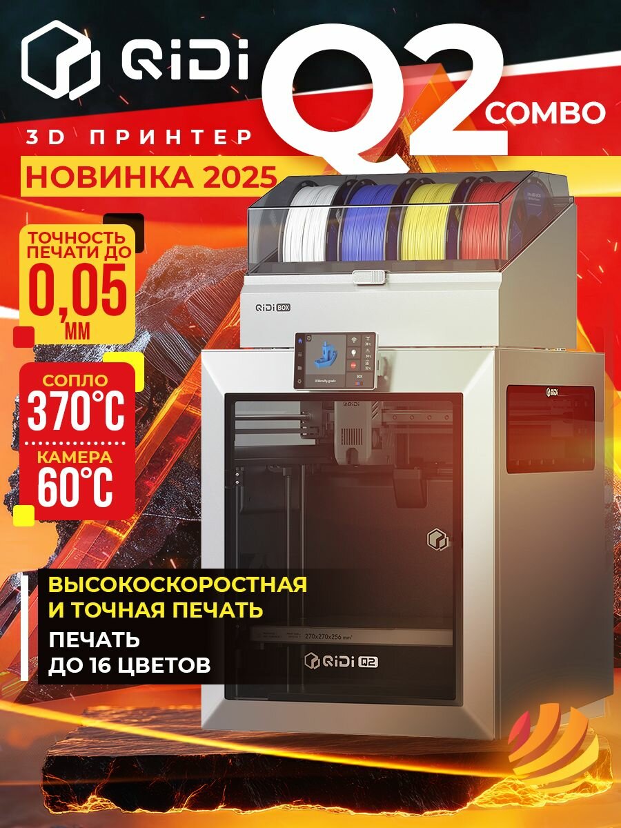 3D принтер QIDI Q2 Combo