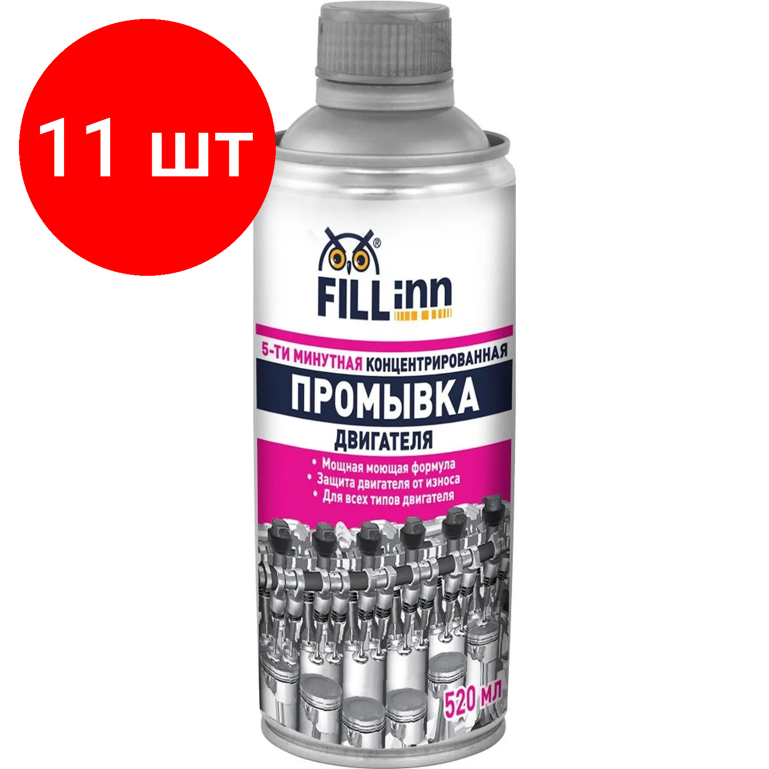 Комплект 11 штук, Очиститель 5-ти минутная концентр промывка двигателя FILL INN 520мл (FL017)