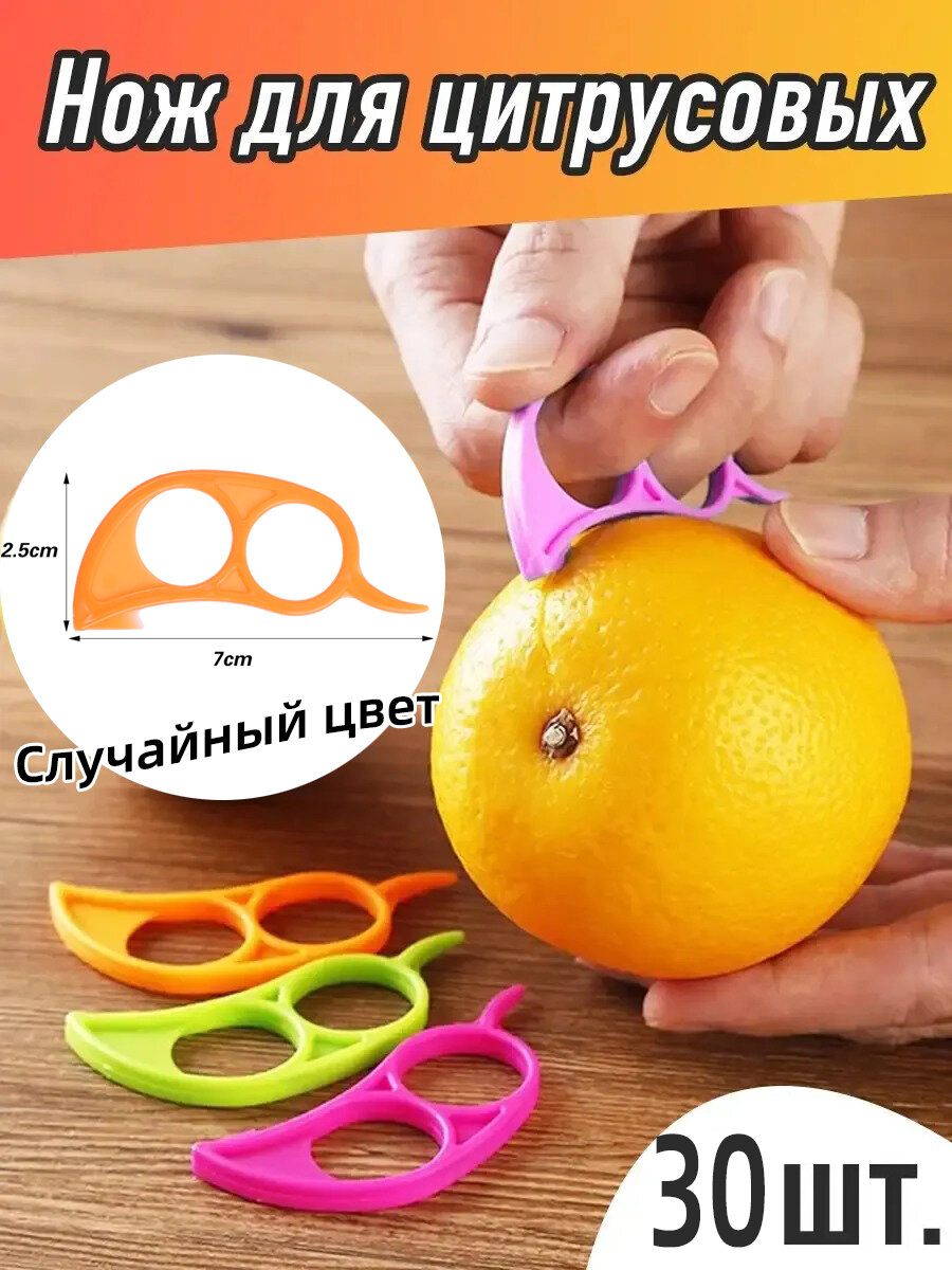 Нож для чистки цитрусовых апельсинов