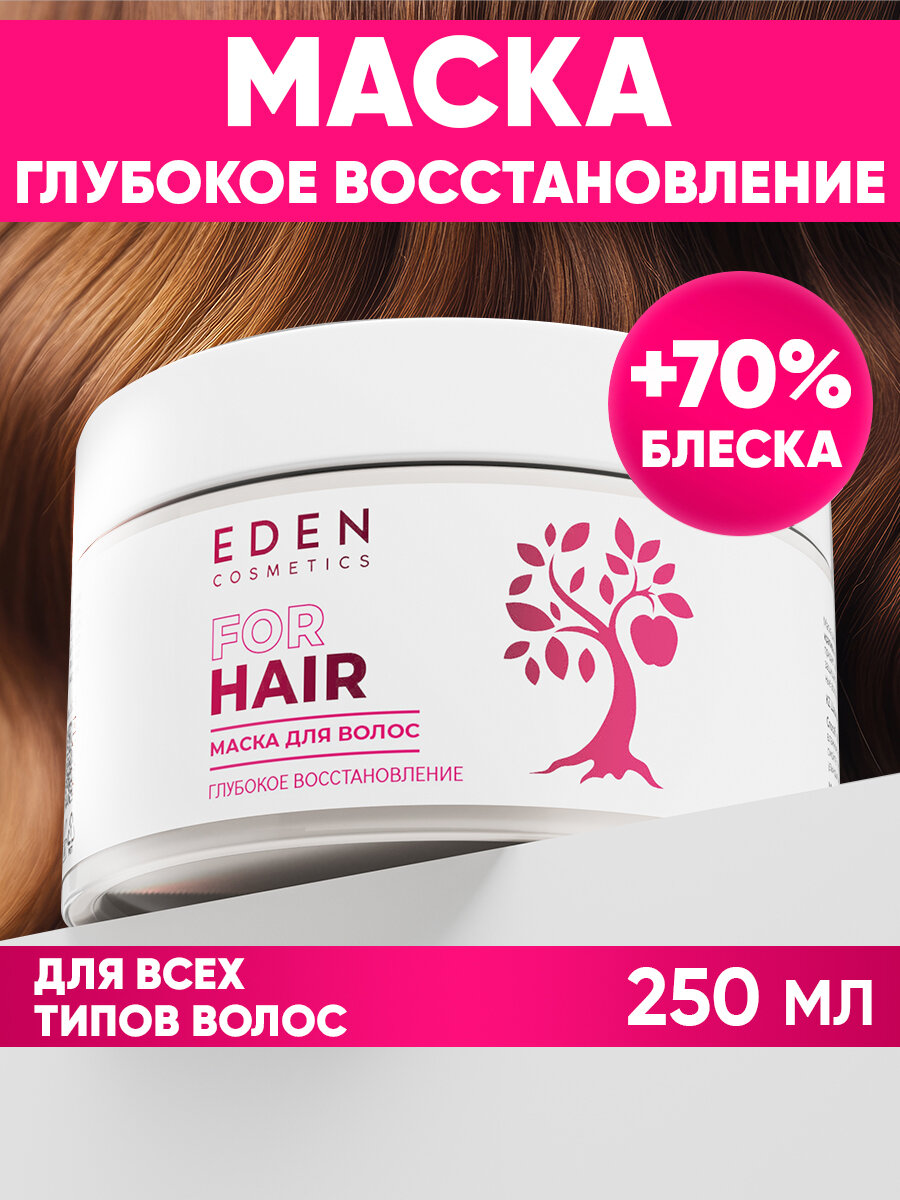 Маска для волос EDEN "Глубокое восстановление", восстанавление и блеск, 250 мл