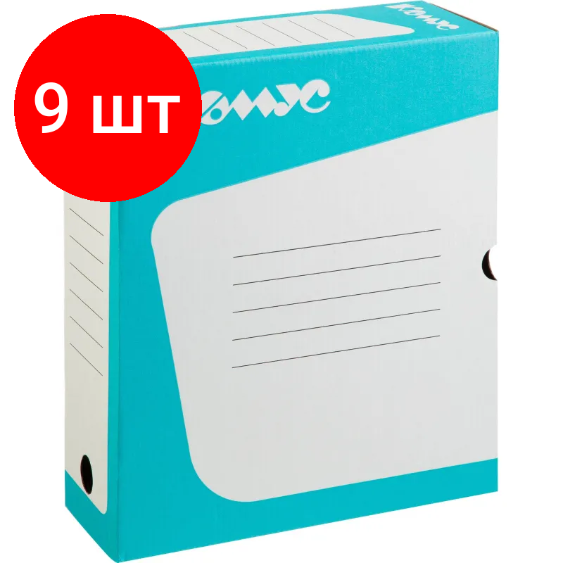 Комплект 9 штук, Короб архивный Комус 100 мм микрогофр, выруб. зам. бирюзовый