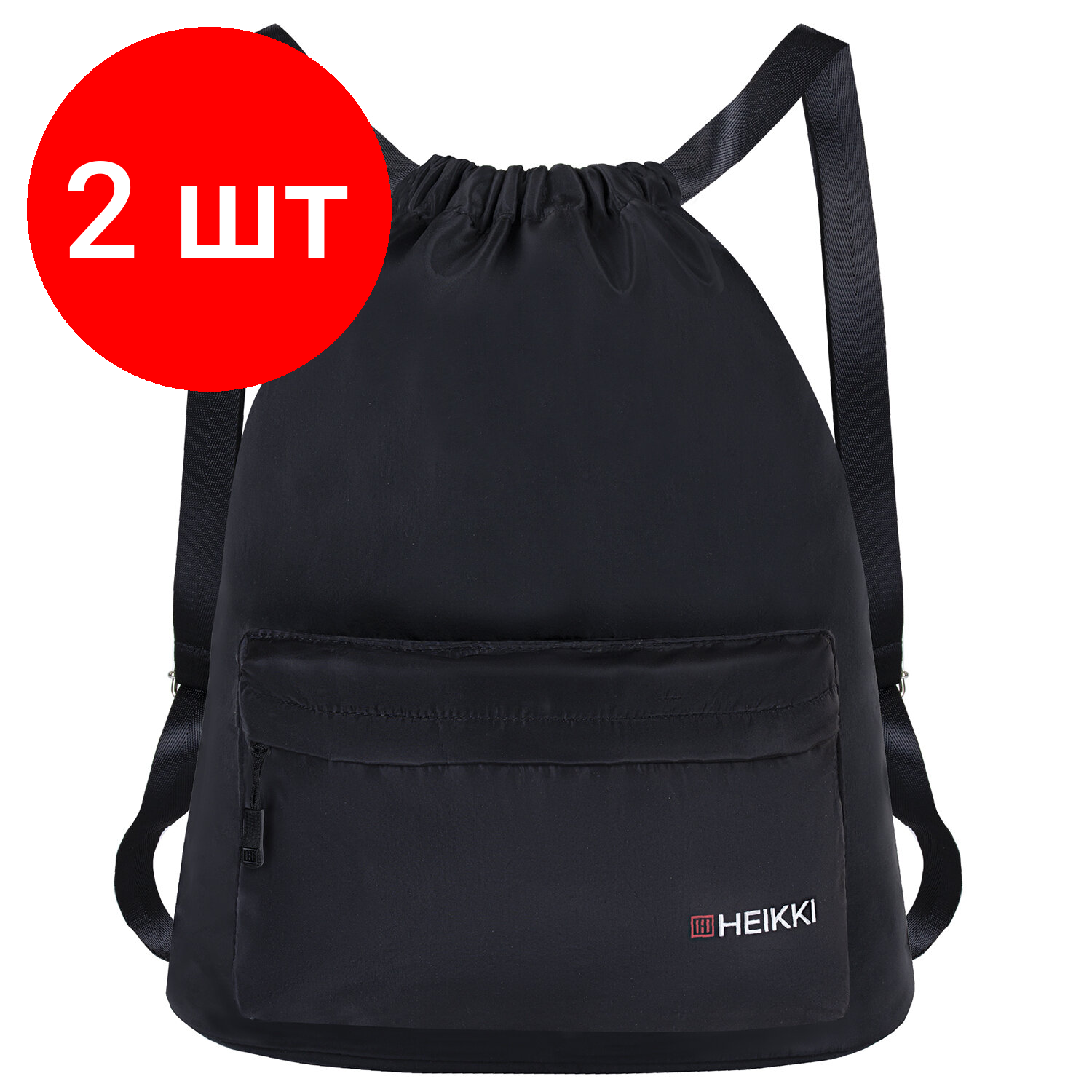 Комплект 2 шт, Рюкзак спортивный мешок HEIKKI CASUAL (хейки) с дополнительным карманом, 44х34 см, Total black, 273457
