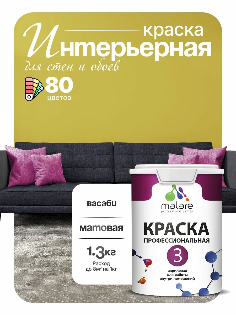 Акриловая краска Malare Euro №3 интерьерная для стен и обоев, для потолка, быстросохнущая без запаха, матовая, васаби, (1л - 1.3кг).