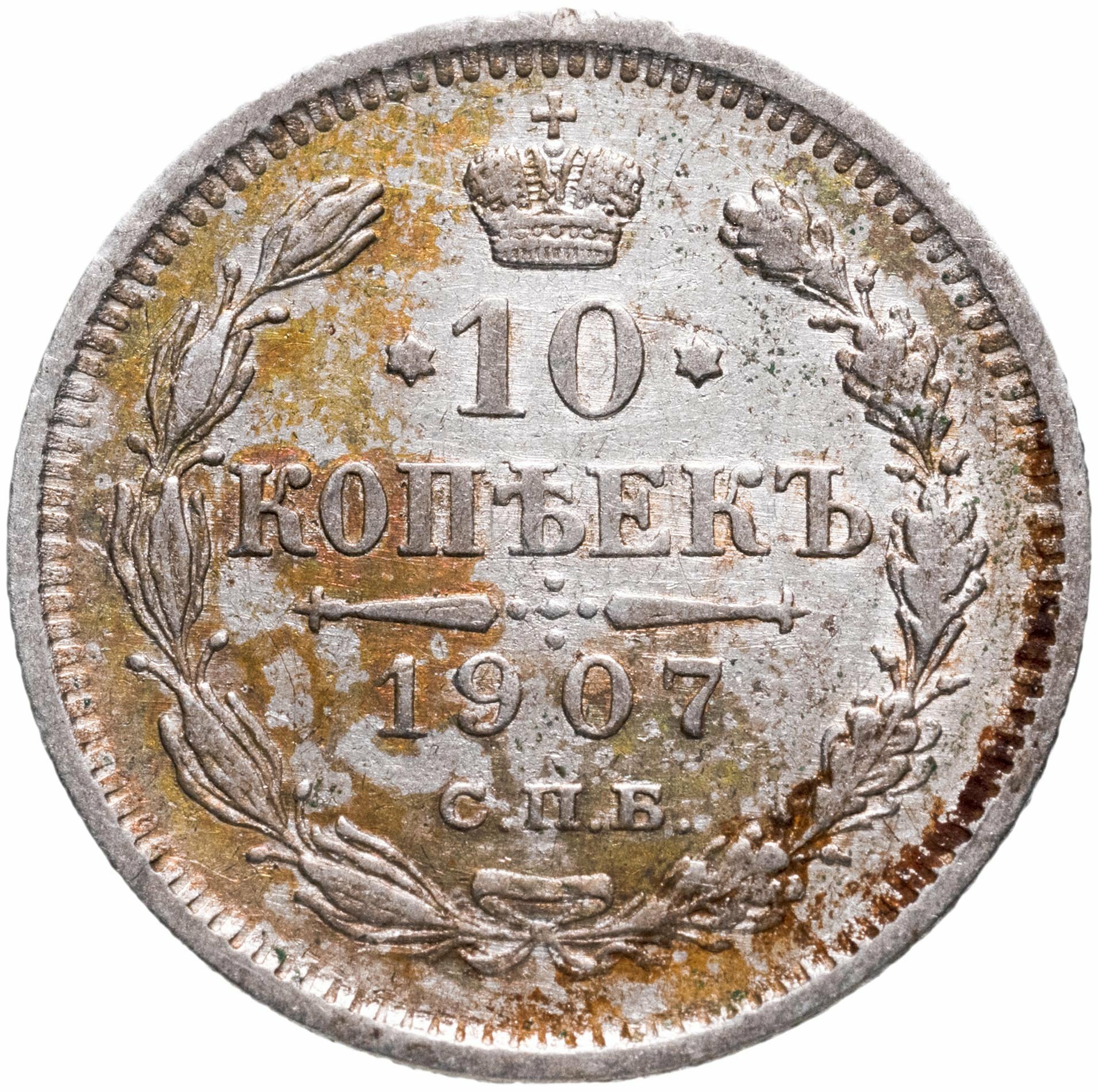 10 копеек 1907 СПБ-ЭБ, Серебро 500, в сохранности VF-XF