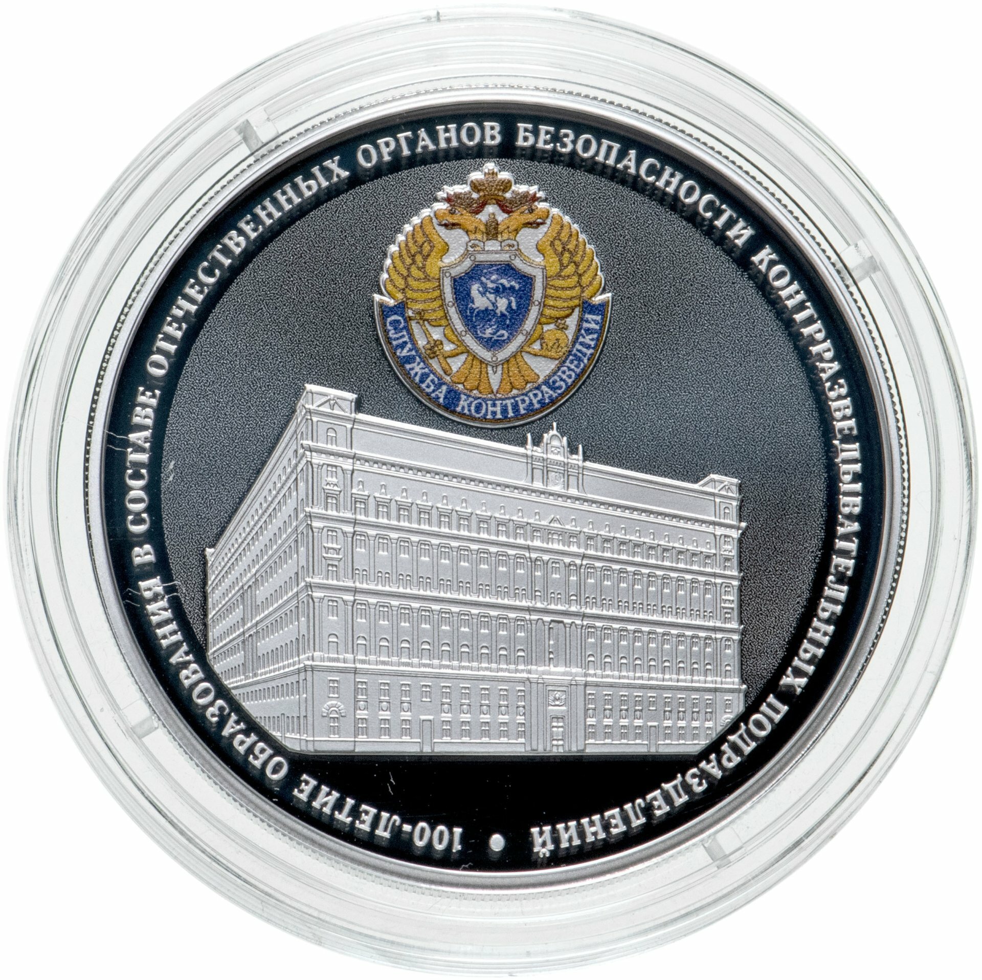 3 рубля 2022 СПМД Proof "100-летие образования в составе отечественных органов безопасности контрразведывательных подразделений - контрразведка", Серебро 925
