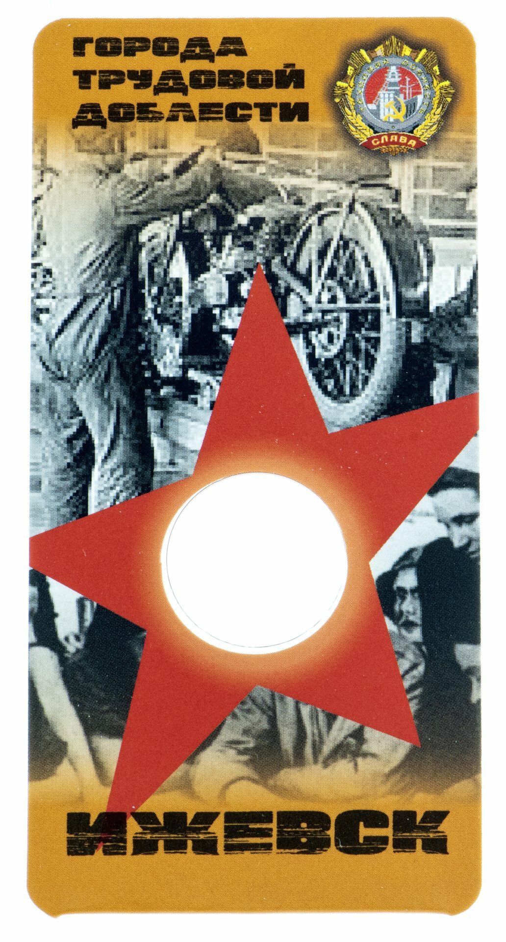 Блистер холдер для 10 рублей 2022 Ижевск / Города Трудовой Доблести / ГТД