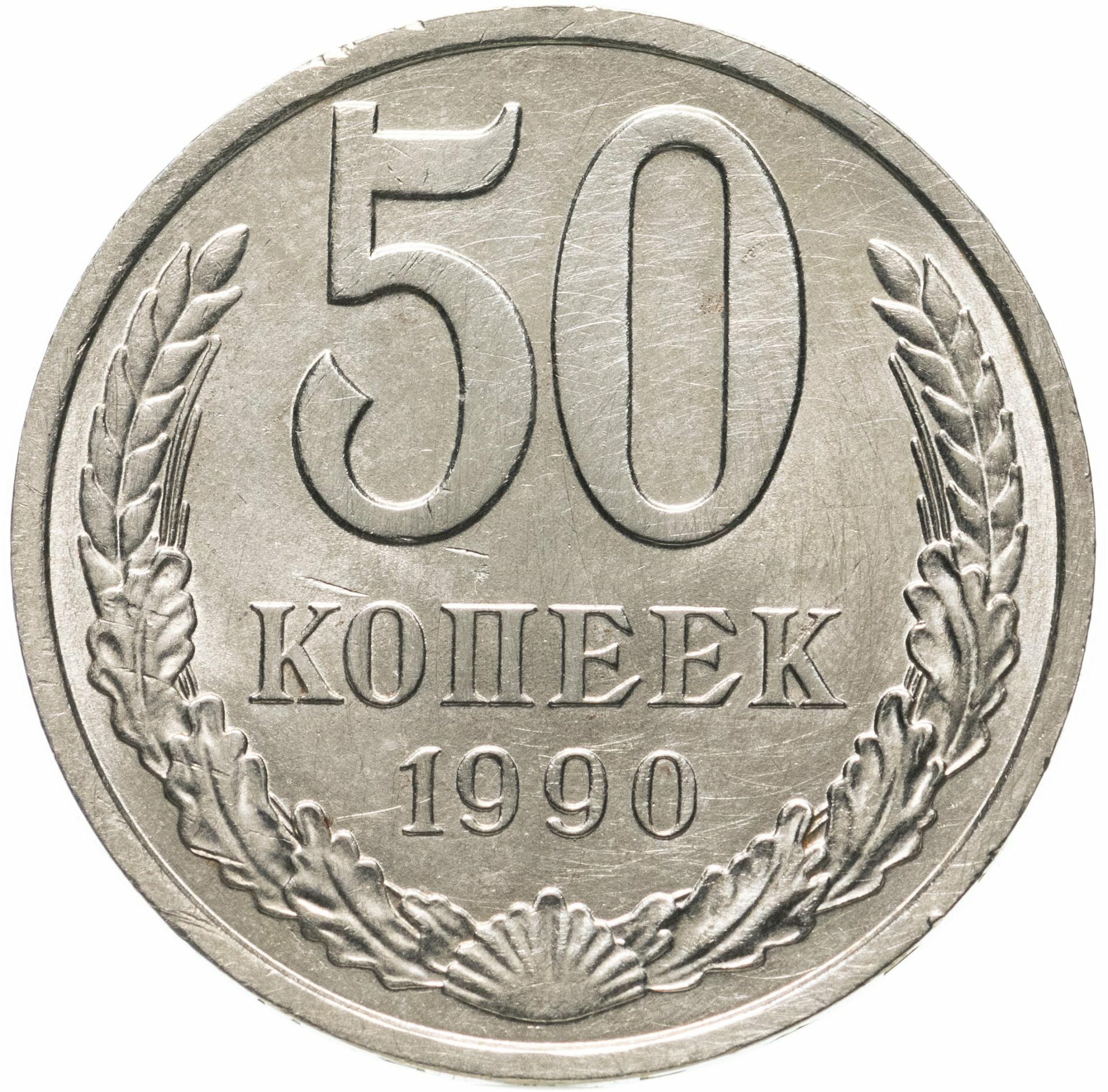 50 копеек 1990, Мельхиор медь-никель, в сохранности XF-AU