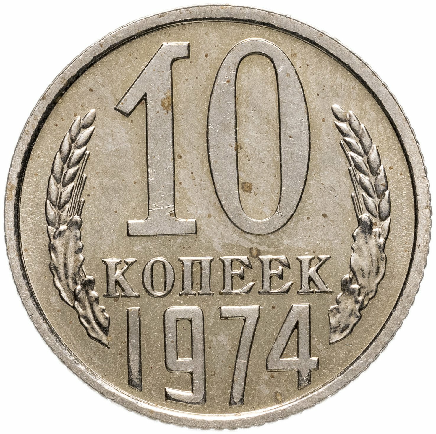 10 копеек 1974 штемпельный блеск, МНЦ медь-никель-цинк, в сохранности AU-UNC