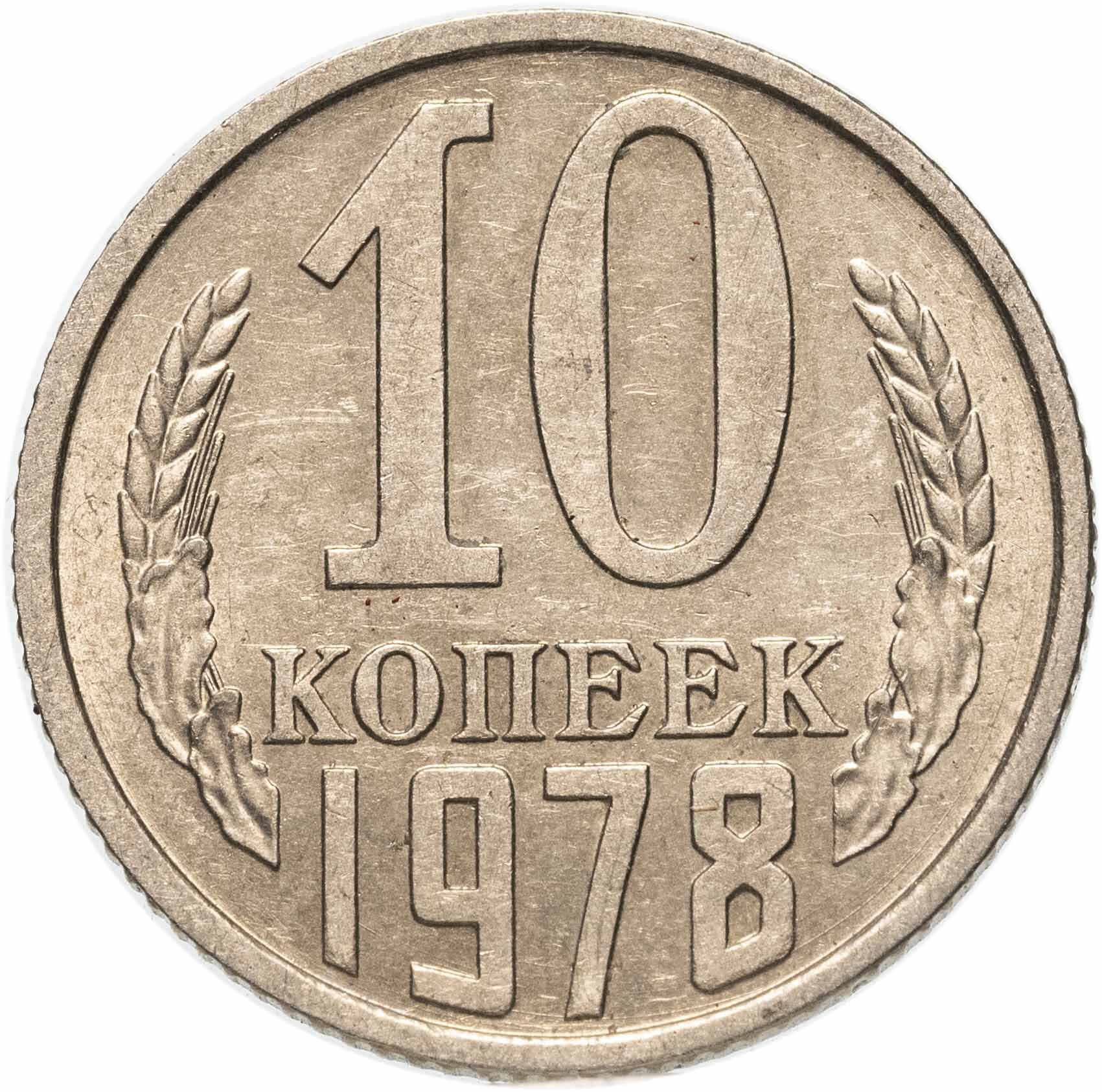 10 копеек 1978 остатки штемпельного блеска, Мельхиор медь-никель, в сохранности AU