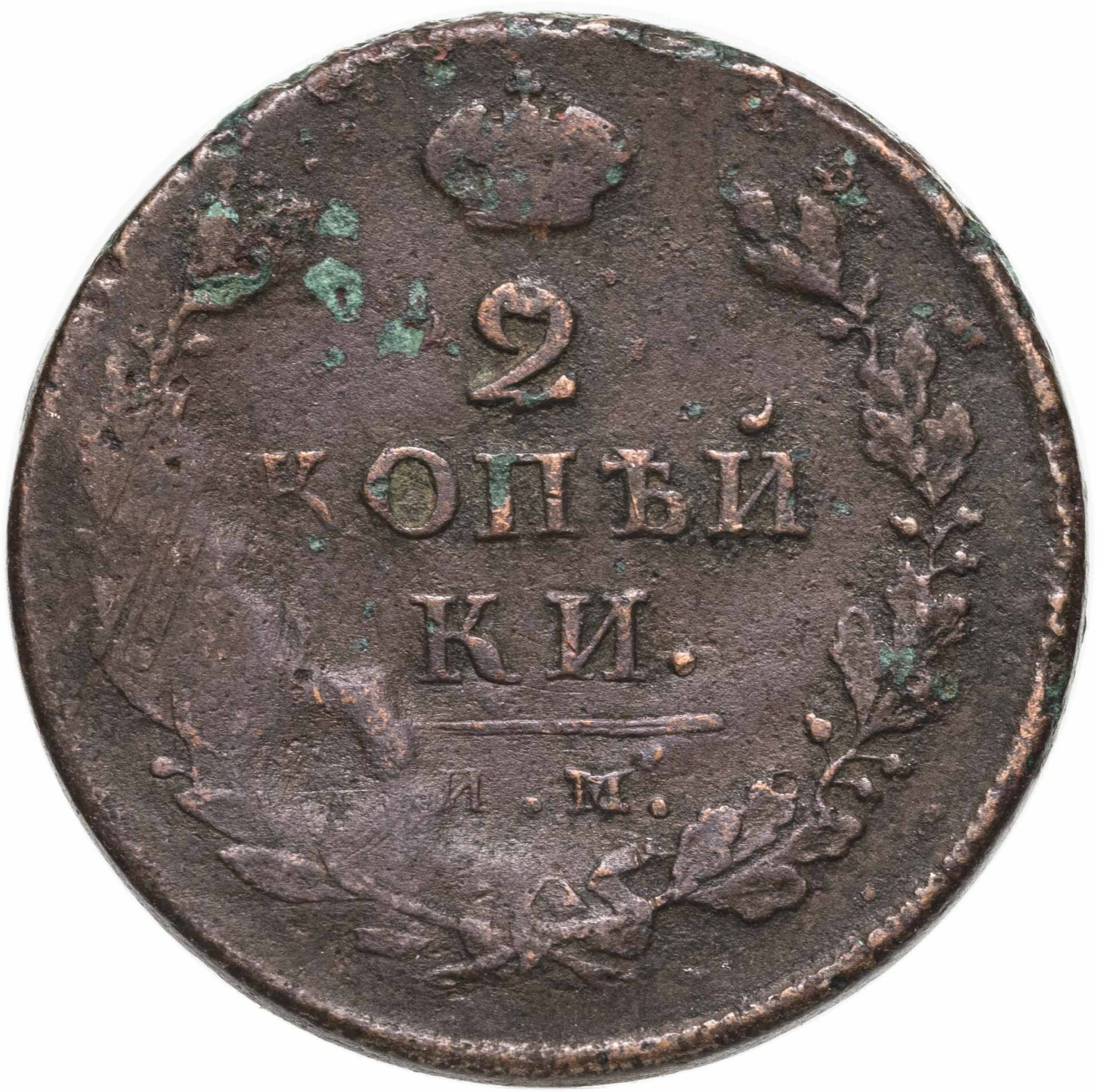 2 копейки 1812 ИМ-ПС, Медь, в сохранности VF