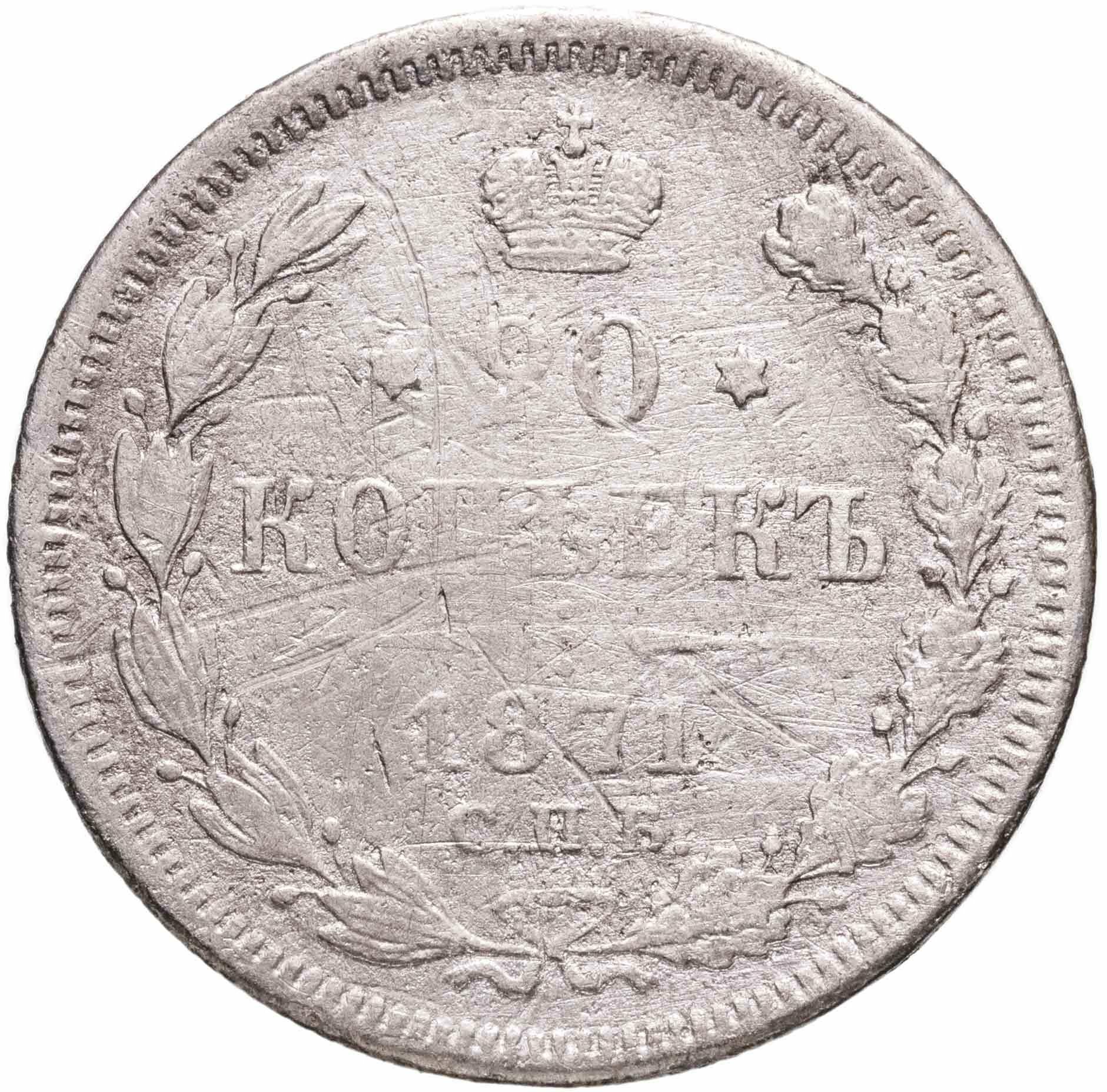 20 копеек 1871 СПБ-HI, Серебро 500, в сохранности G-VG
