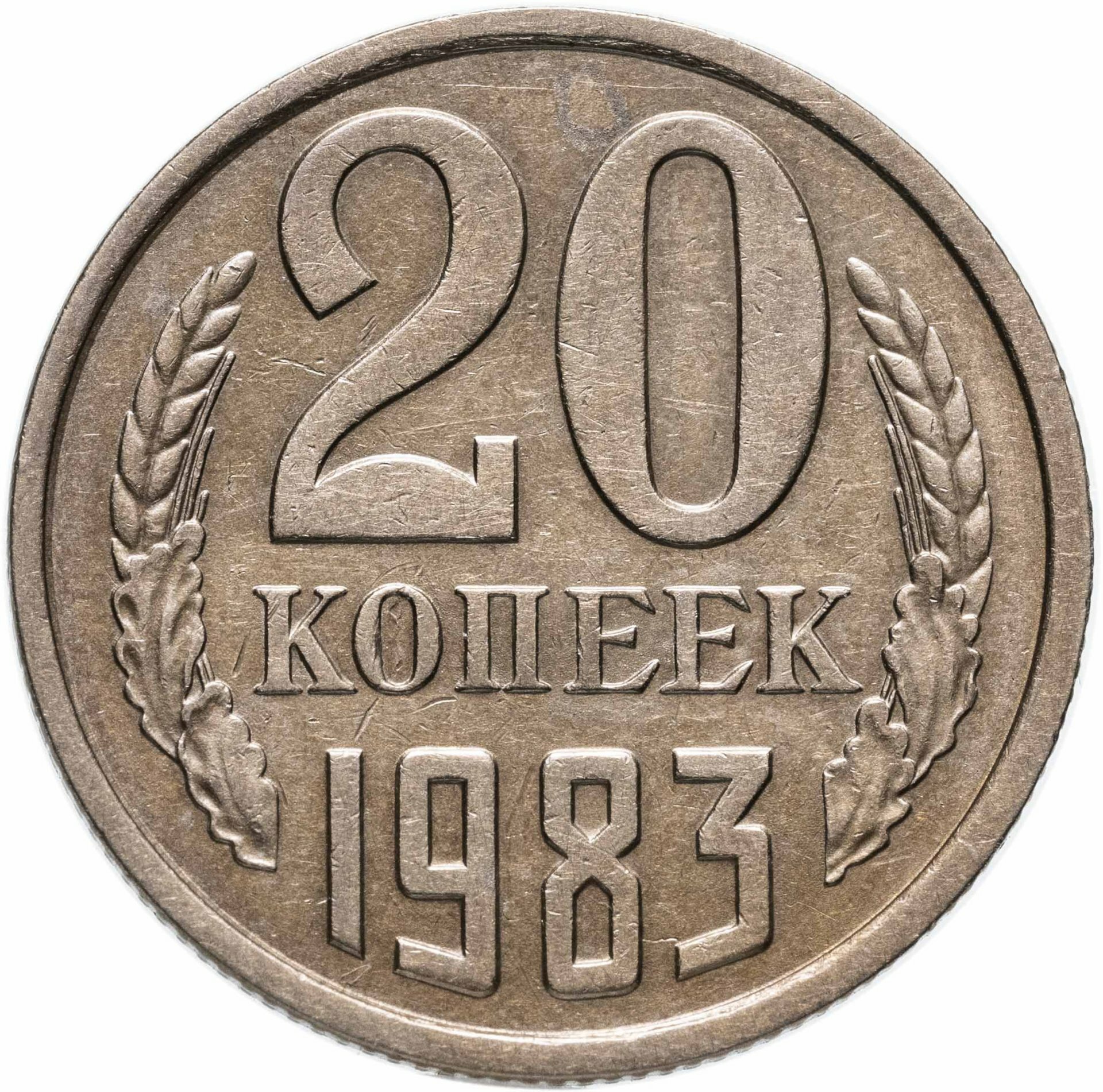 20 копеек 1983 перепутка - штемпель 3 копеек 1981 Федорин №151, Мельхиор медь-никель, в сохранности VF-XF