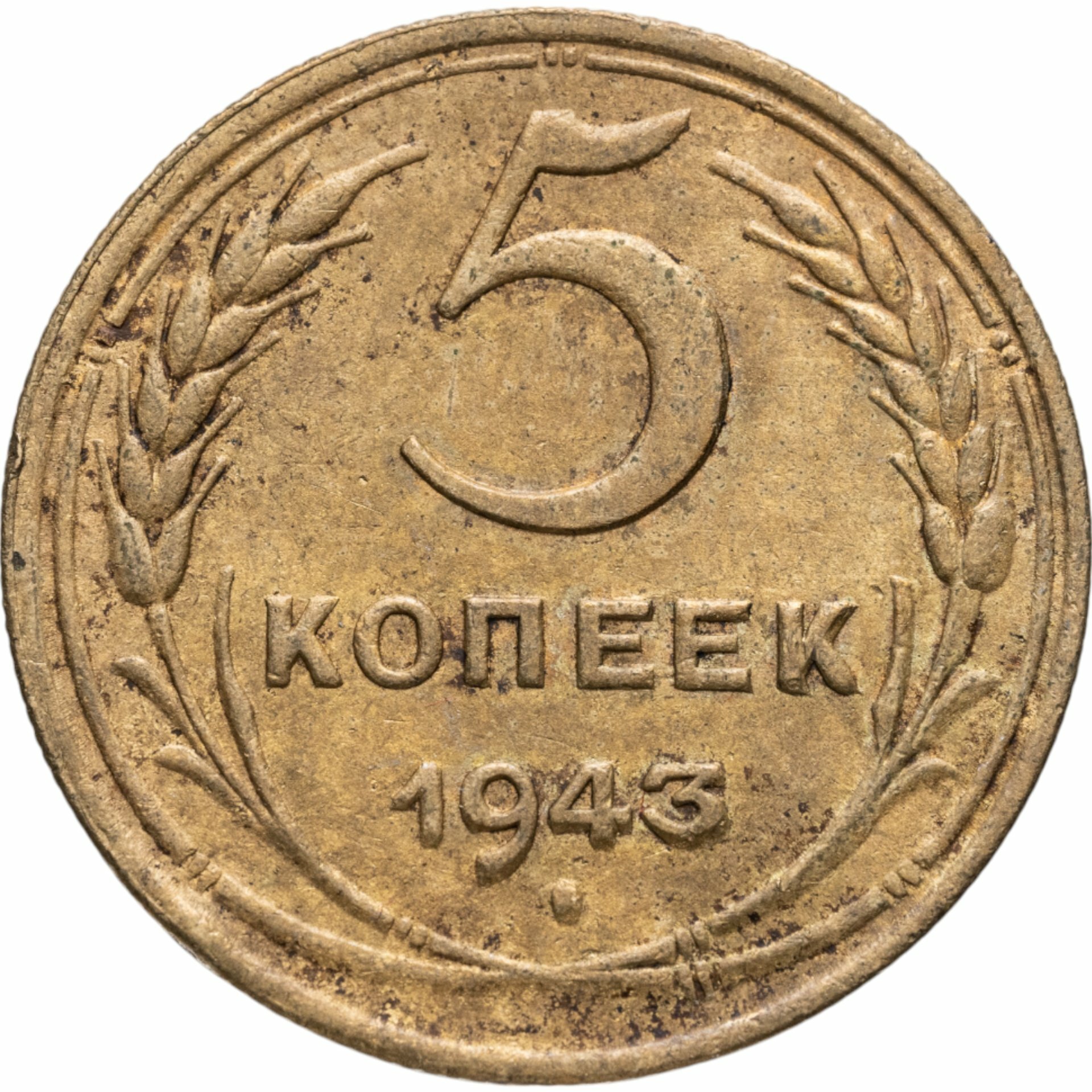 5 копеек 1943, Бронза, в сохранности VF