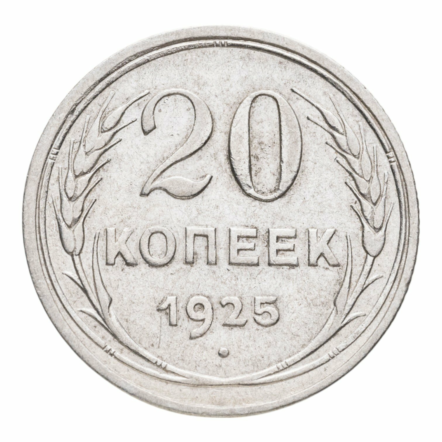 20 копеек 1925, Серебро 500, в сохранности VF