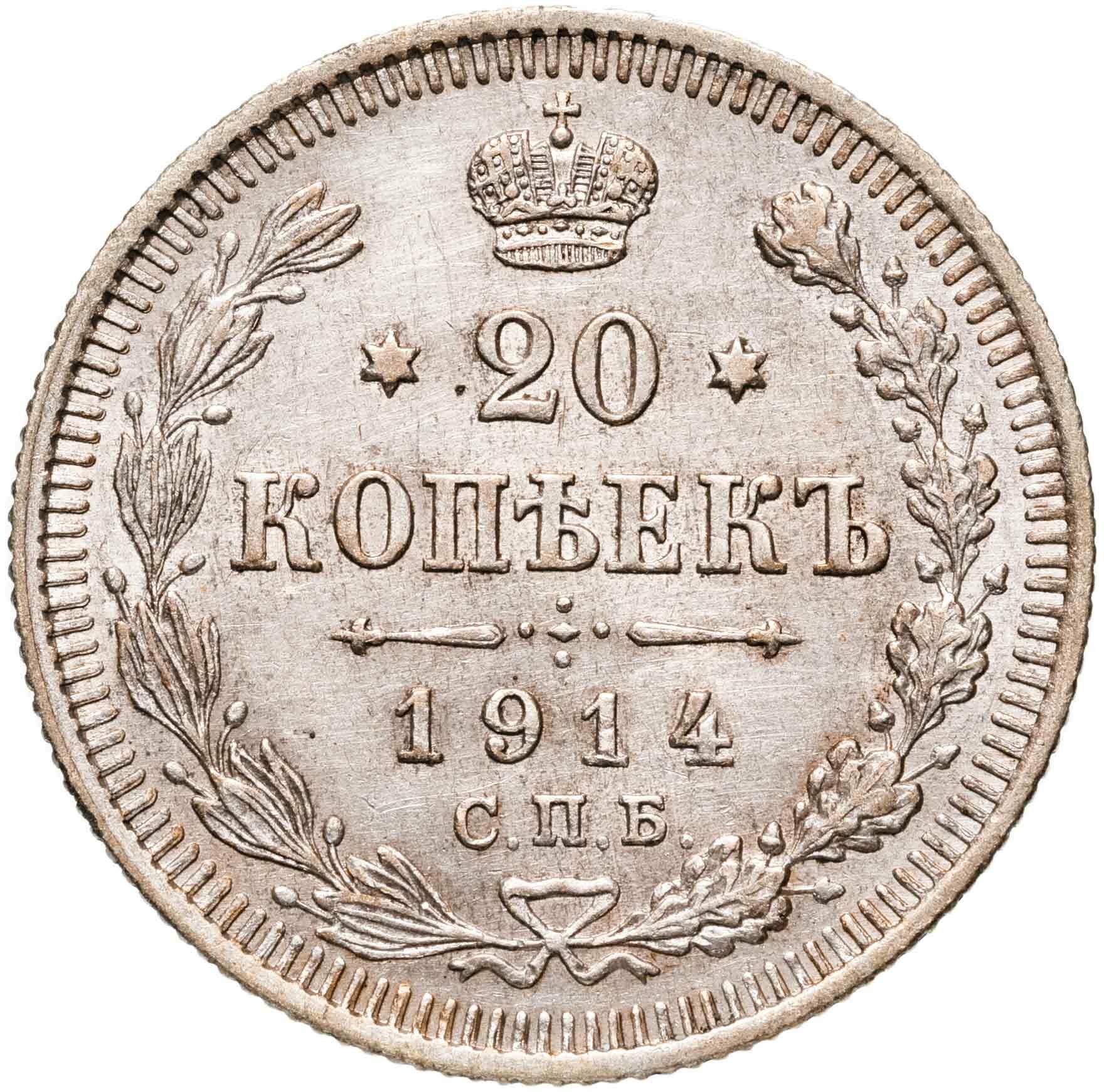 20 копеек 1914 СПБ-ВС, Серебро 500, в сохранности XF-AU