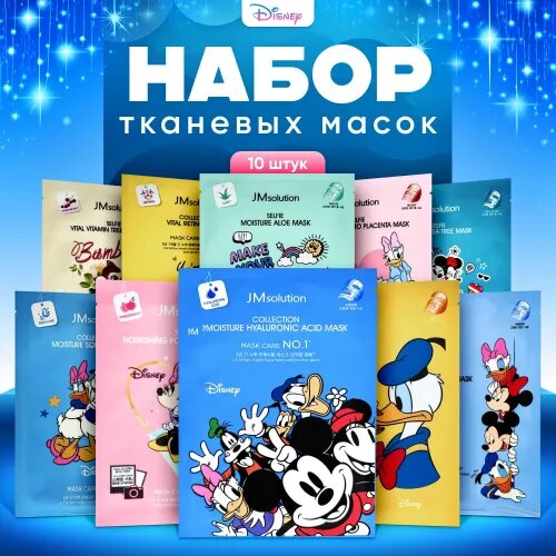 JMSolution Набор тканевых масок для комплексного ухода за кожей лица, полная коллекция DISNEY SELFIE, 30 мл.* 10 шт.