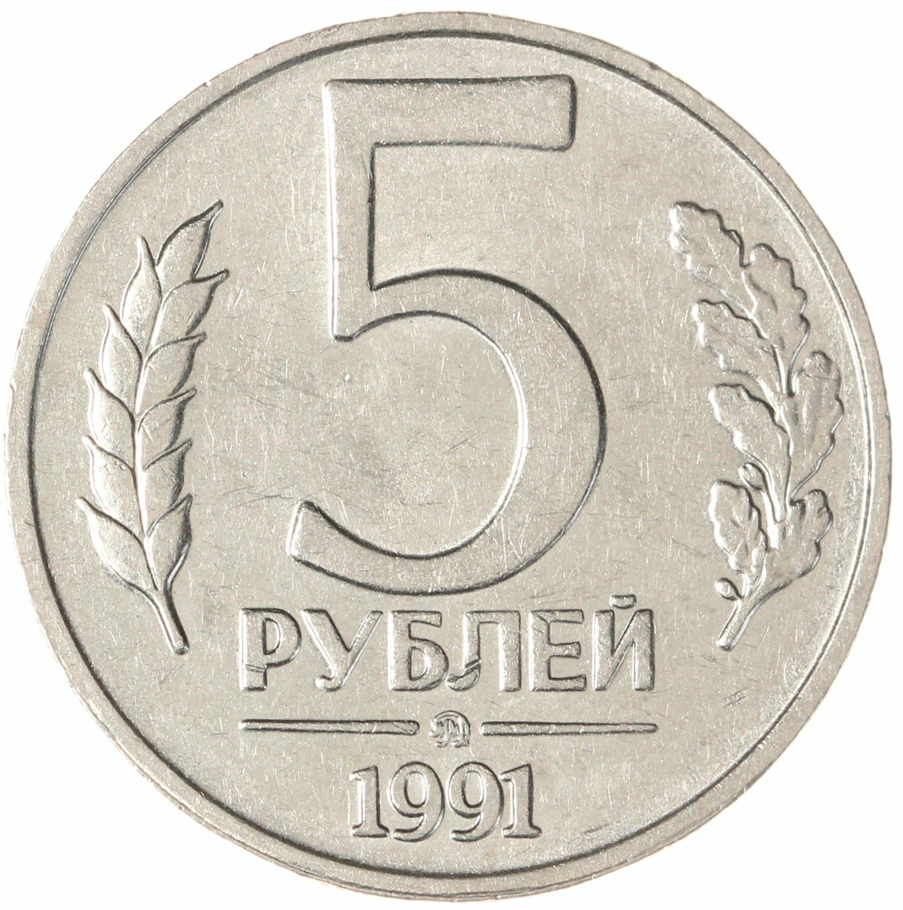 5 рублей 1991 ММД, Мельхиор медь-никель, в сохранности XF