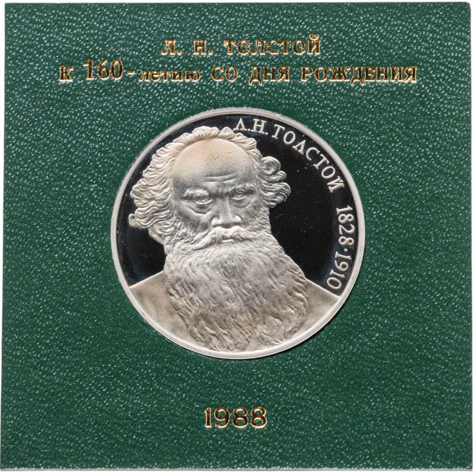 1 рубль 1988 Proof 160 лет со дня рождения Л Н Толстого, в футляре госбанка СССР, Мельхиор медь-никель