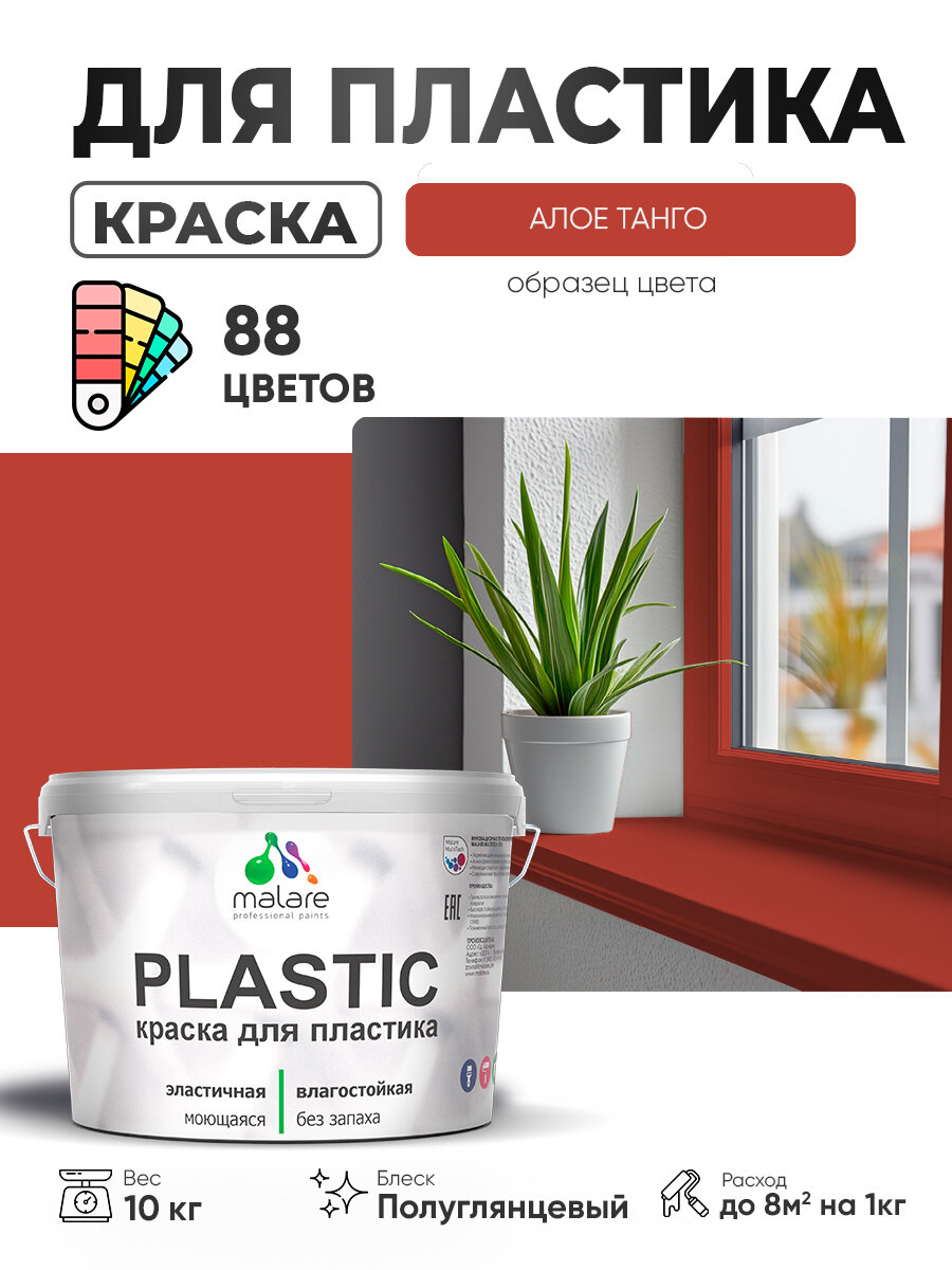Резиновая краска для пластика Malare Plastic для пенопласта ПВХ сайдинга, для подоконников и откосов, быстросохнущая без запаха, полуглянцевая, алое танго, 10 кг
