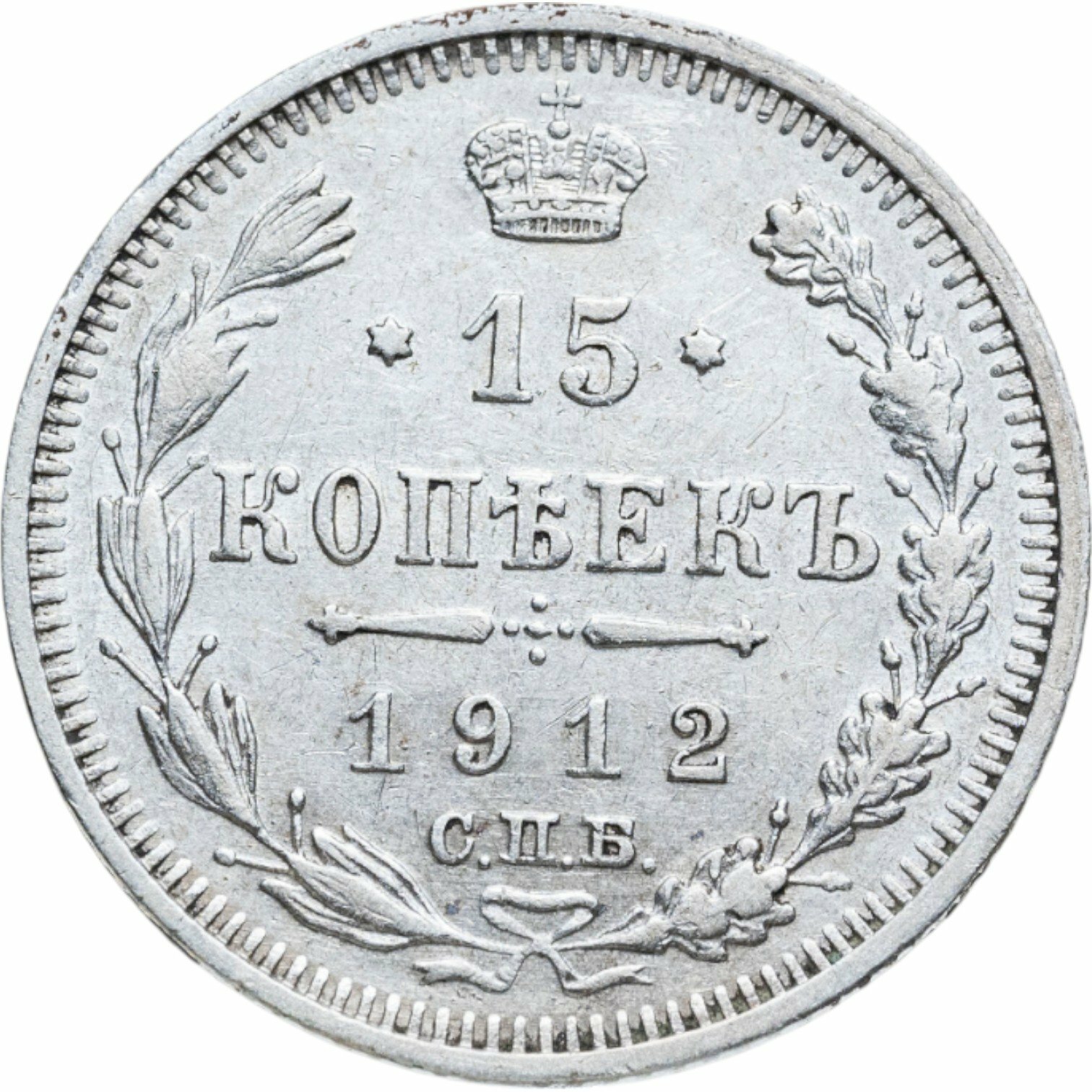 15 копеек 1912 СПБ-ЭБ, Серебро 500, в сохранности AU