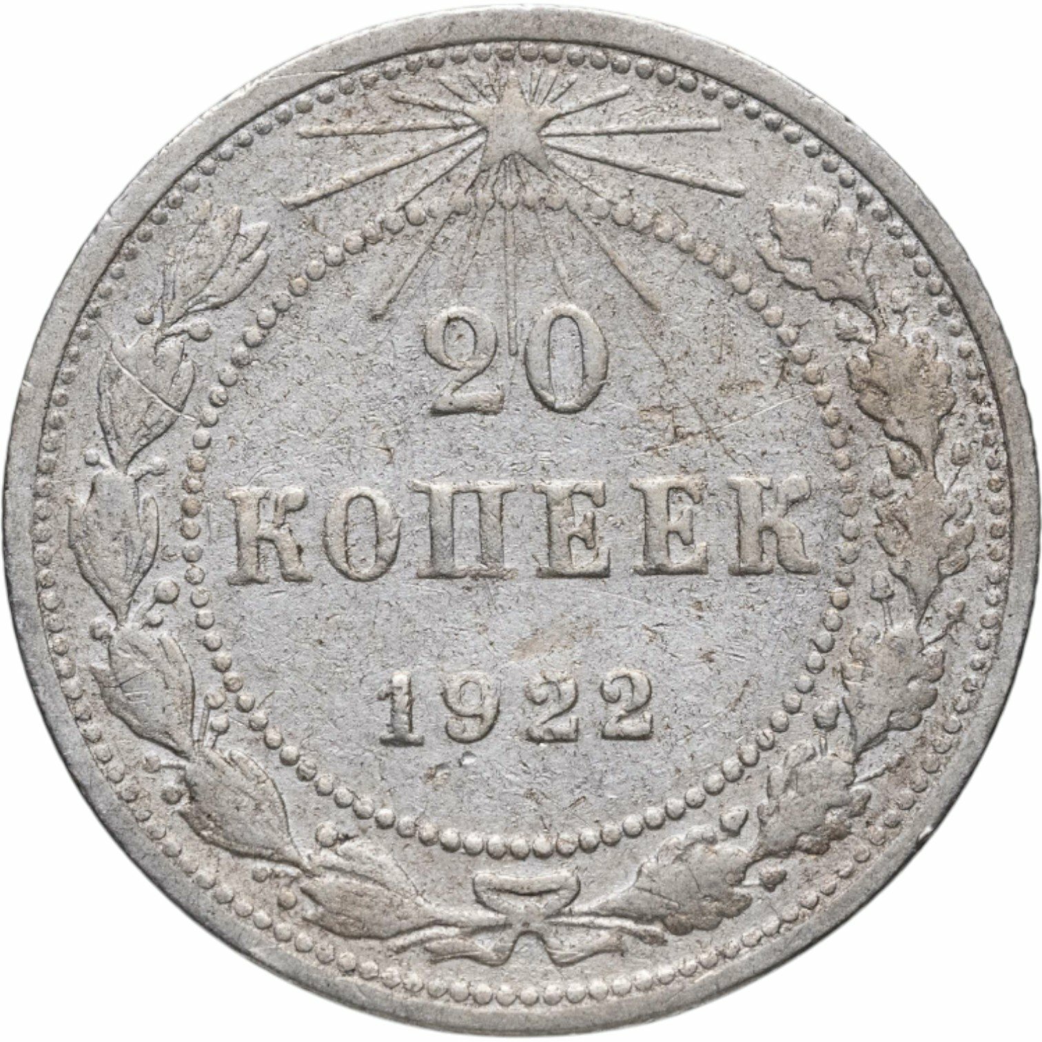 20 копеек 1922, Серебро 500, в сохранности F