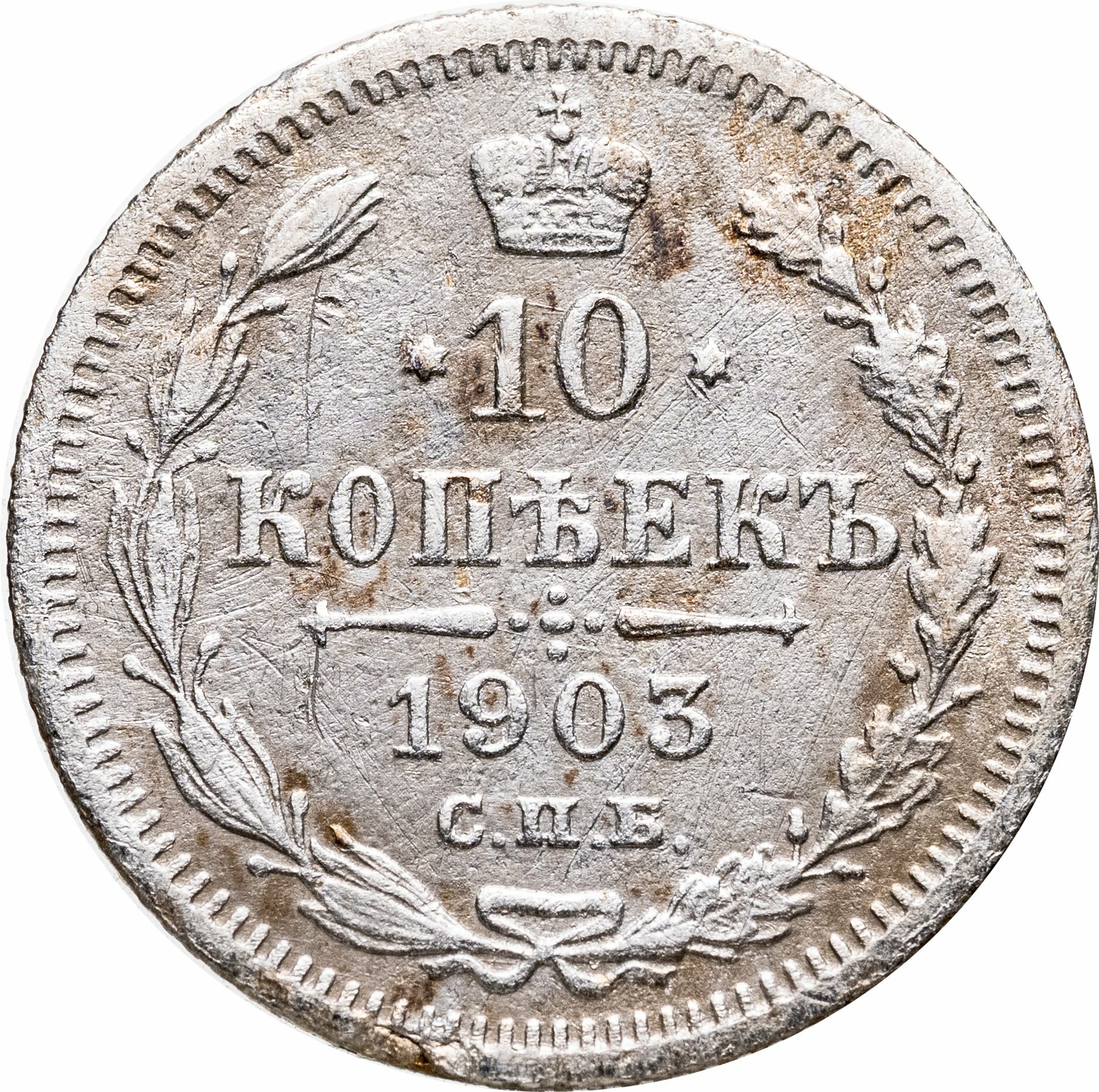 10 копеек 1903 СПБ-АР, Серебро 500, в сохранности VF