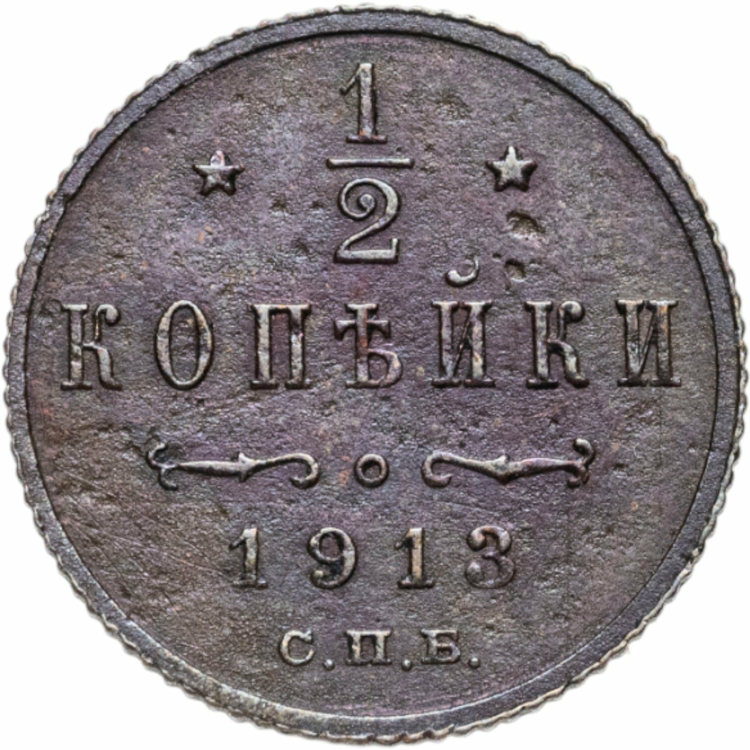 1/2 копейки 1913 СПБ, Медь, в сохранности F-VF