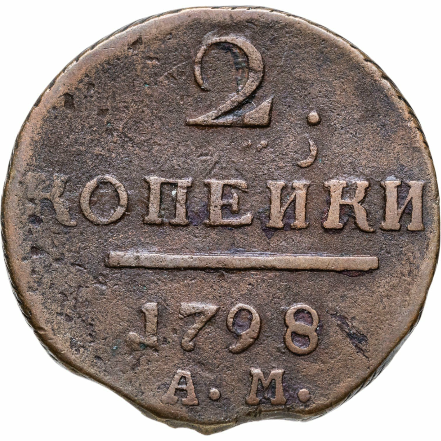 2 копейки 1798 АМ, Медь, в сохранности VF
