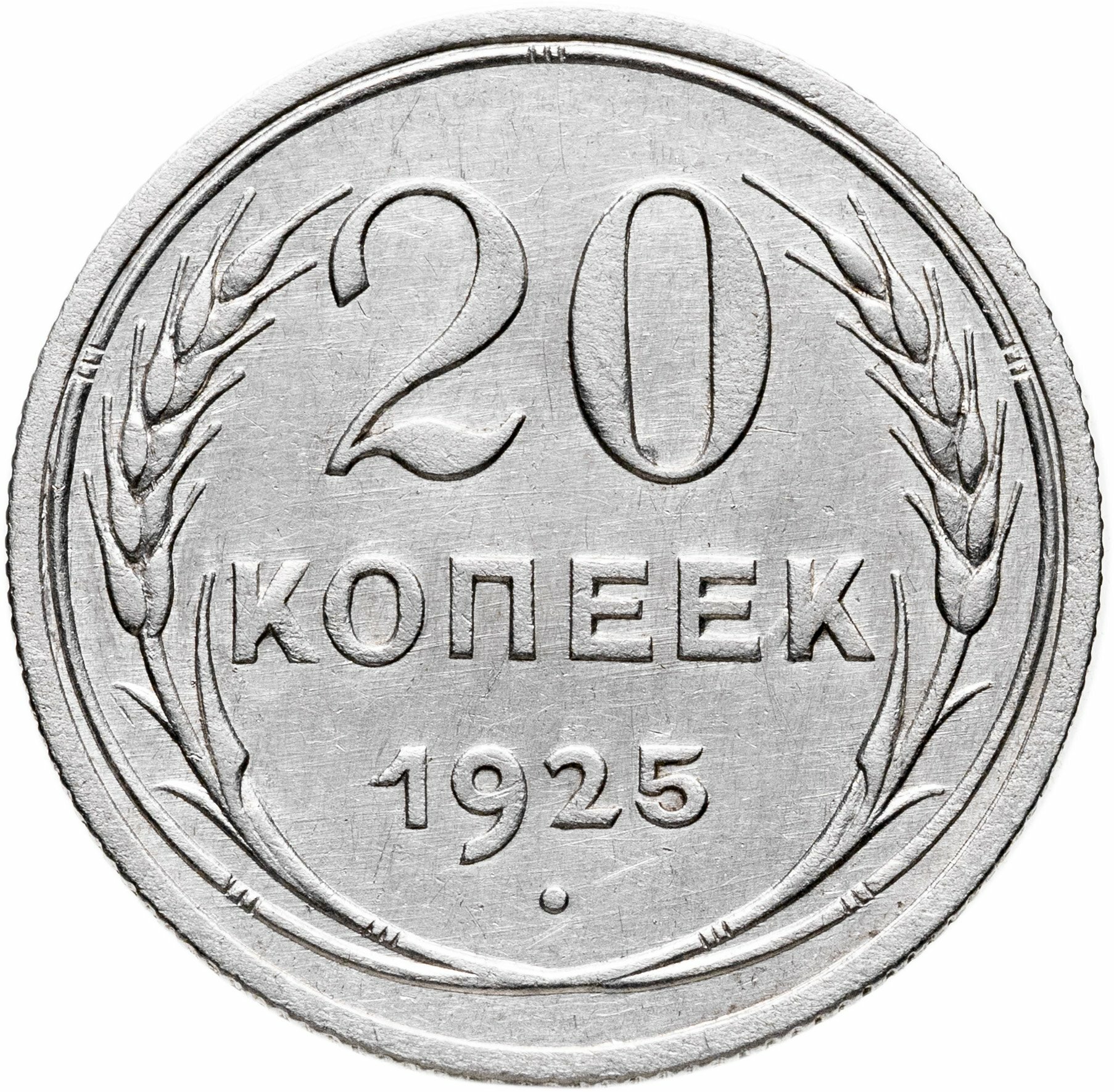 20 копеек 1925, Серебро 500, в сохранности AU