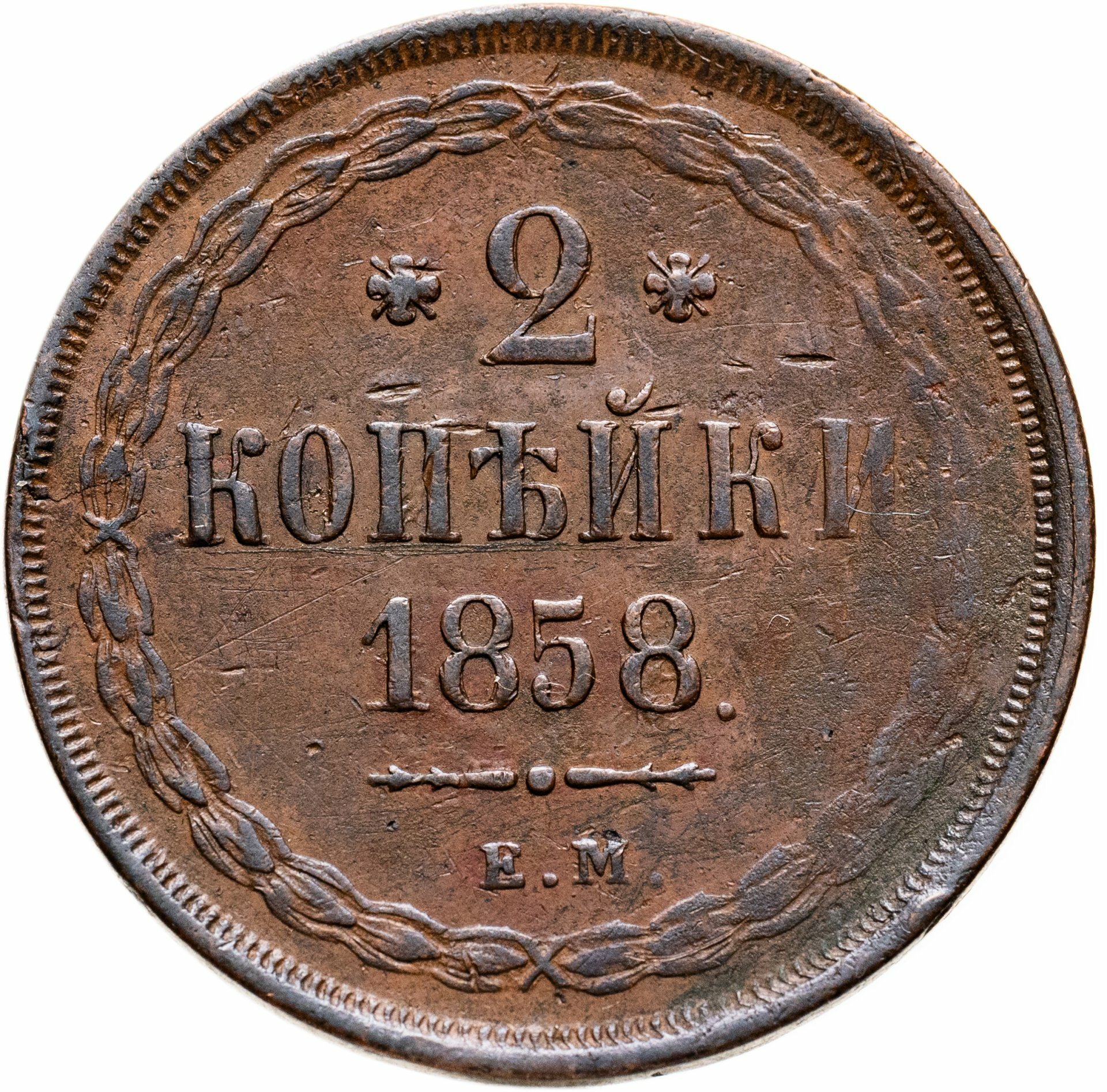 2 копейки 1858 ЕМ, Медь, в сохранности VF-XF