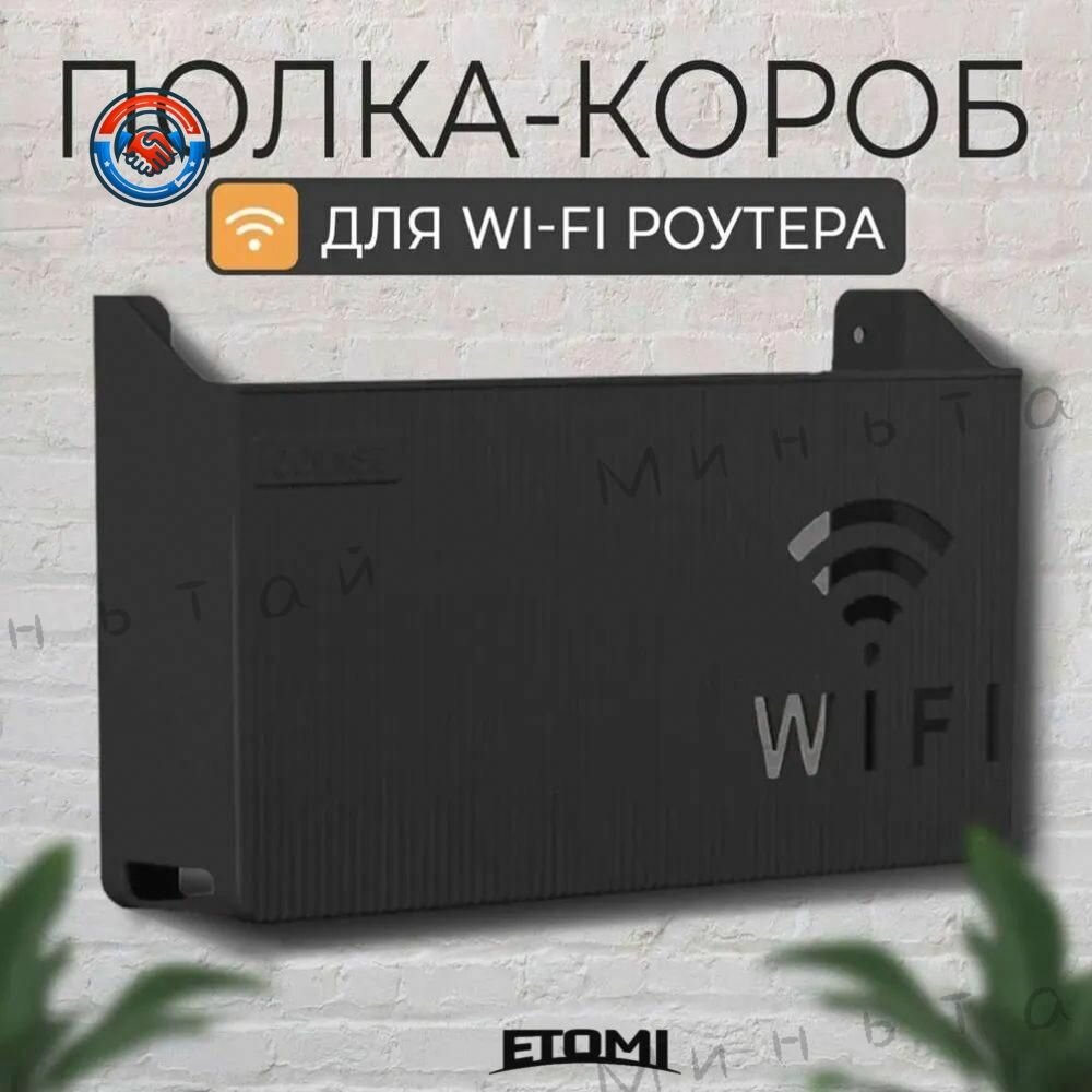 Настенная полка-короб держатель для WiFi роутера, подставка шкаф 24х14х6 см с вентиляцией и отверстиями для проводов аккуратное хранение роутера и модема