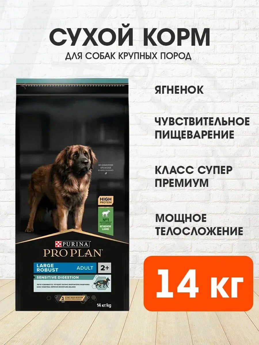 Корм сухой Pro Plan Sensitive Digestion для взрослых собак крупных пород с мощным телосложением для чувствительного пищеварения, ягненок, 14 кг