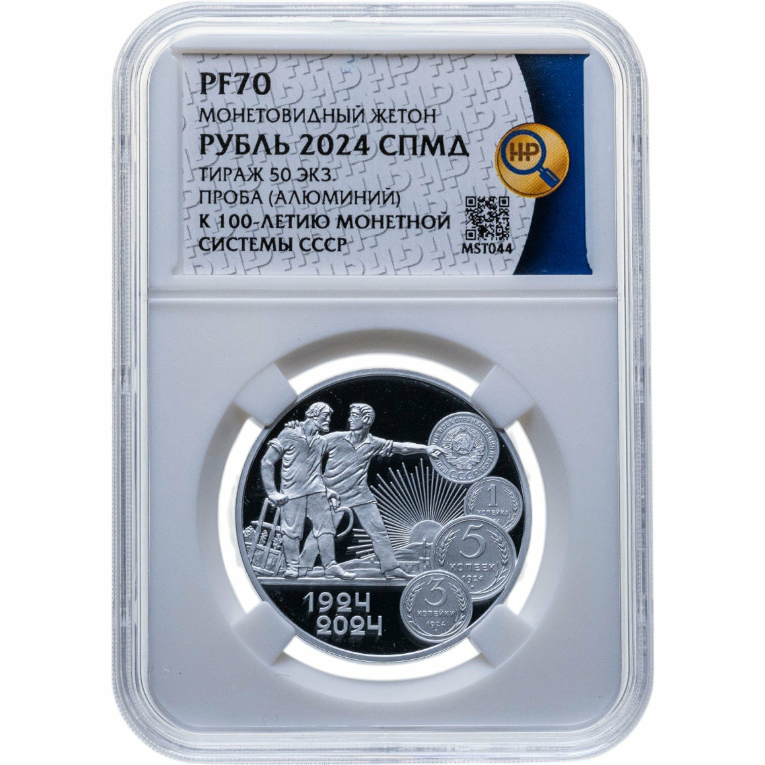 Один рубль 2024 г СПМД 100 лет монетной системе СССР 1924-2024 проба, алюминий, в слабе ННР PF 70