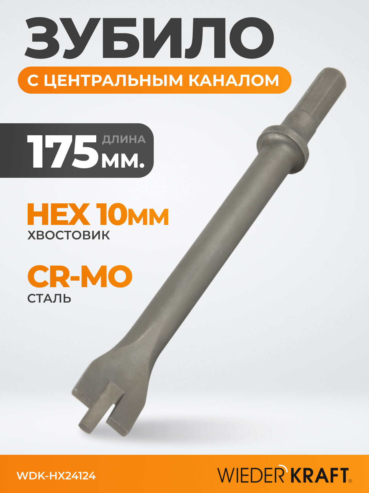 Зубило с центральным каналом 175 мм HEX 10, пневмозубило по металлу Cr-Mo WDK-HX24124