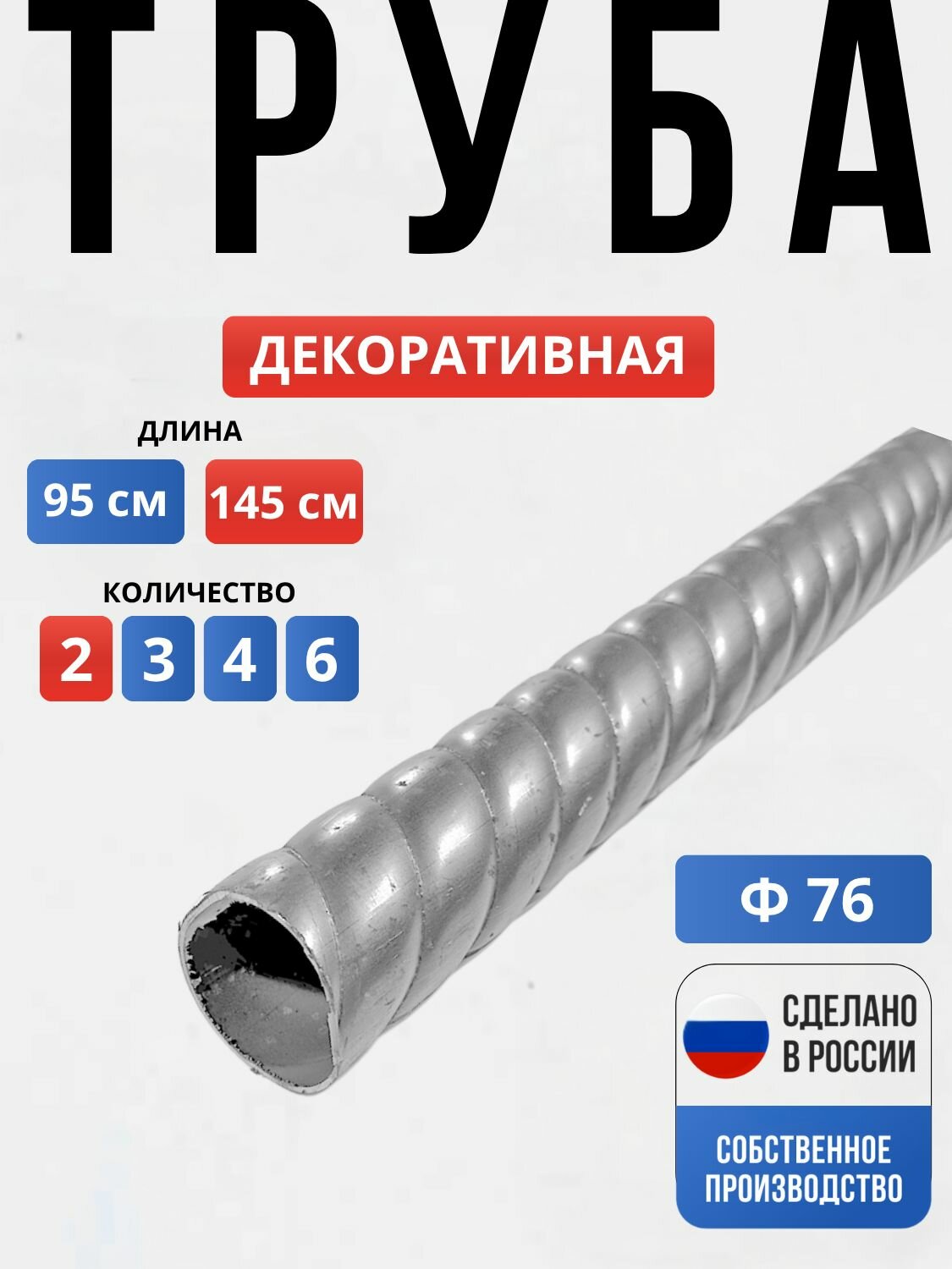 Набор 2 шт по 145 см, Труба -витая ф-76х2 мм Д2 металическая декоративная