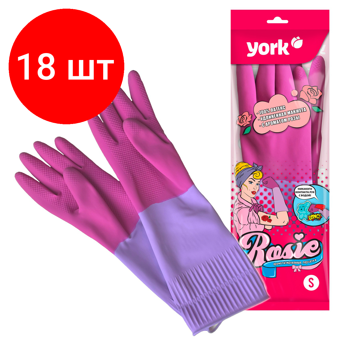 Комплект 18 шт, Перчатки резиновые хозяйственные York "Рози", многоразовые, с удлиненной манжетой, хлопчатобумажное напыление, ароматизированные, разм. S