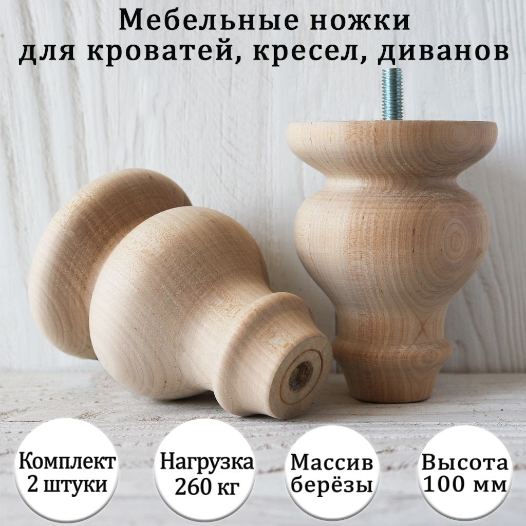 Деревянные мебельные ножки из берёзы для диванов, шкафов, кресел, тумб / высота 100 мм / без крепежа