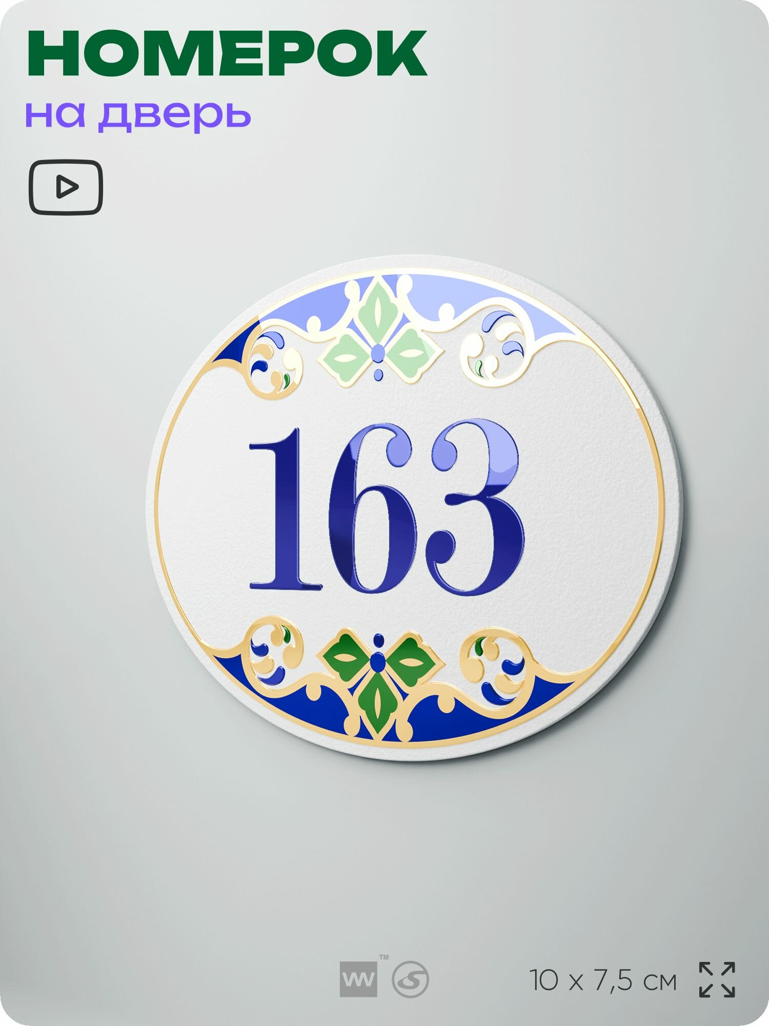 Номер на дверь квартиры 163, для кабинета, офиса, в средиземноморском стиле, шильдик 10 х 7,5 см, белый, Айдентика Технолоджи