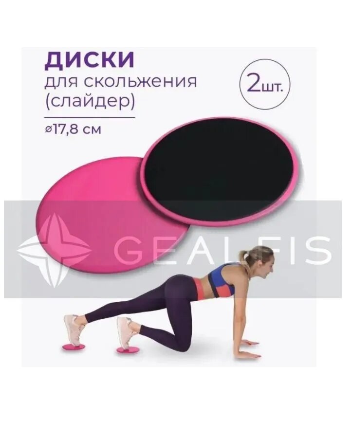 Диски для скольжения, глайдинга / Слайдеры для фитнеса 2 шт.