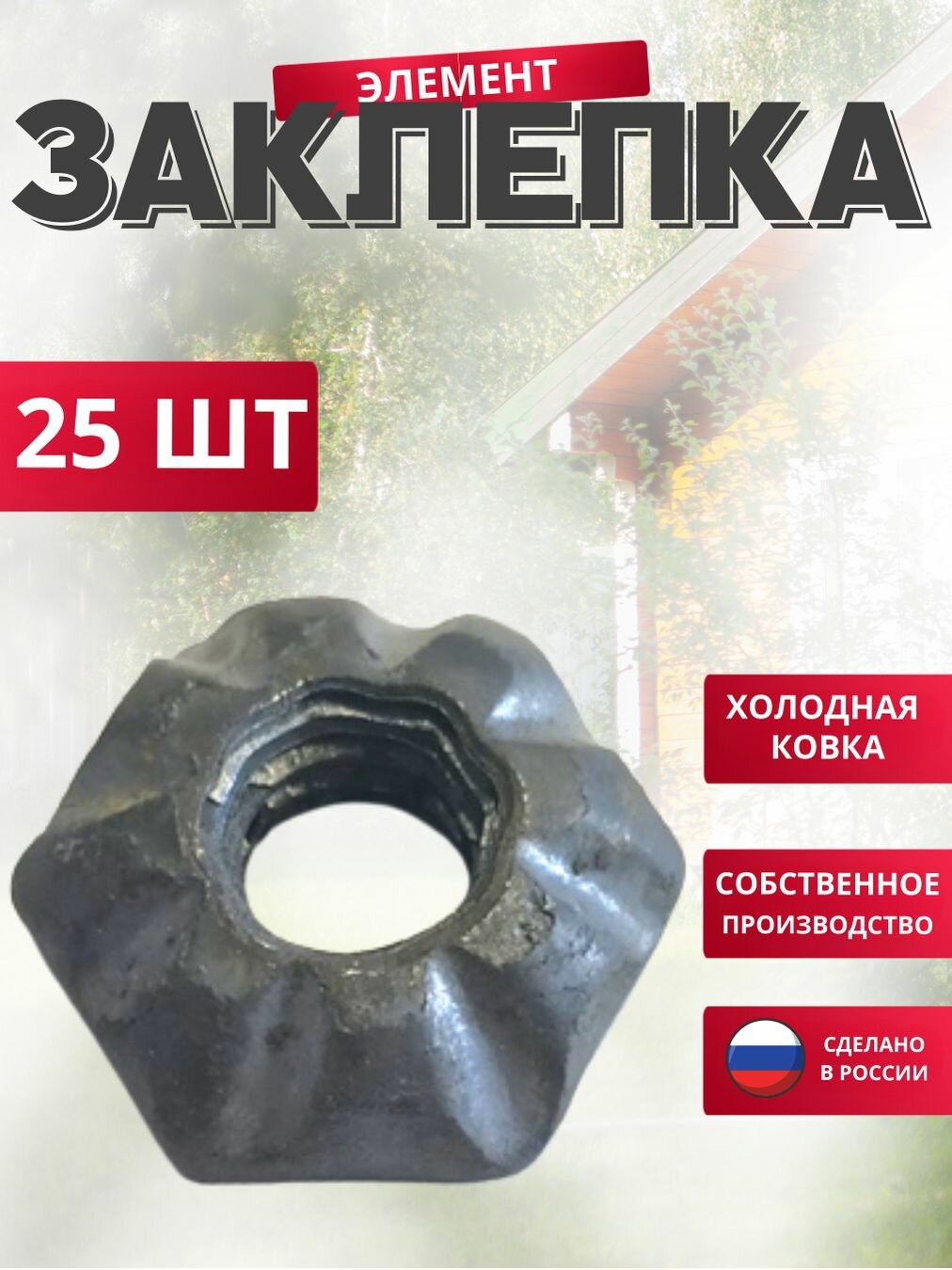 Набор 25 шт, Заклепка 19*6мм М-10 мм для ворот, забора, решеток, оградок
