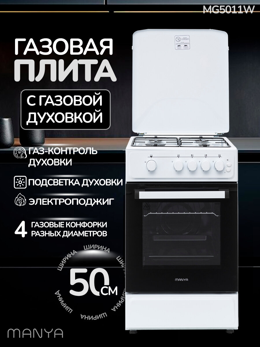 Газовая плита с газовой духовкой 50см MANYA MG5011W газ-контроль, напольная белая