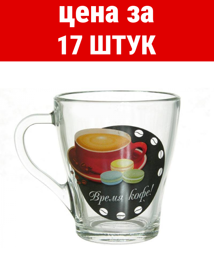 Комплект 17 шт, Кружка "Грация" Кофе-пауза 250мл