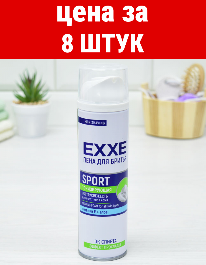 Комплект 8 шт, Пена для бритья SPORT ENERGY (Cool Effect) 200мл EXXE