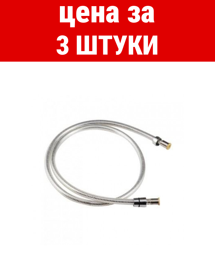 Комплект 3 шт, шланг ДУШ 1500ММ ПВХ LEMARK